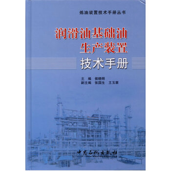 炼油装置技术手册丛书：润滑油基础油生产装置技术手册