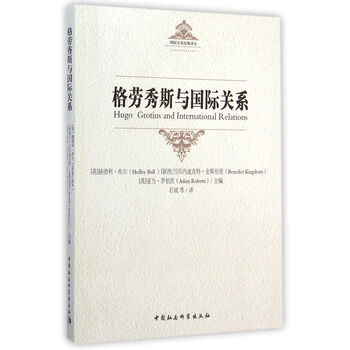 国际关系经典译丛：格劳秀斯与国际关系