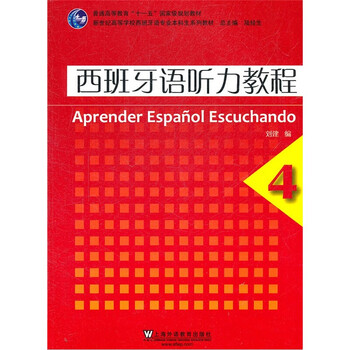 十一五”规划教材·西班牙语专业本科生教材 西班牙语听力教程4第四册 附mp3音频下载