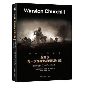丘吉尔第一次世界大战回忆录03：世界危机（1916-1918）