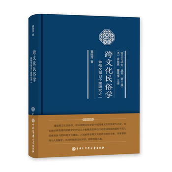 跨文化民俗学：钟敬文留日个案研究之一