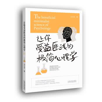 让你受益匪浅的极简心理学