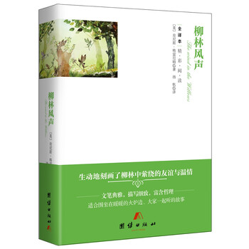 外国文学名家精选书系全译本-柳林风声（精装）