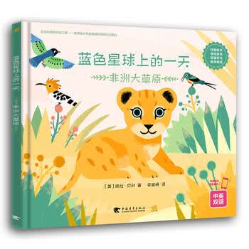 蓝色星球上的一天：非洲大草原