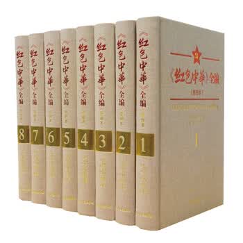 红色中华全编（整理本全8册，系中华苏维埃共和国中央政府机关报）