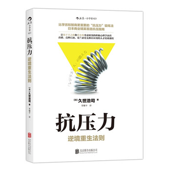 抗压力：逆境重生法则区域包邮