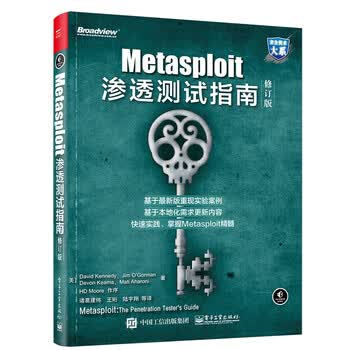  Metasploit渗透测试指南（修订版）诸葛建伟