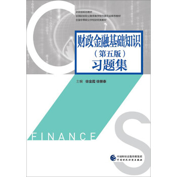 财政金融 基础知识（第五版）习题集