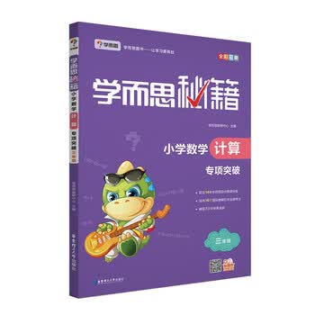 学而思秘籍 小学数学计算专项突破（新版） 三年级适用