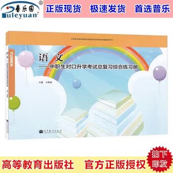 包邮正版 语文中职生对口升学考试总复习综合练习册 于黔勋编 高等教育出版社9787040366044
