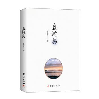 盘蛇岛