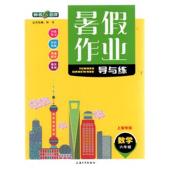 钟书 暑假作业导与练 6/六年级 数学（上海专版）分级学习 及时巩固 赢在暑期  暑假作业