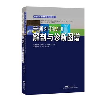 普通外科MRI解剖与诊断图谱