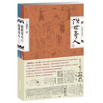 现货新华书店 正版图书 俗世奇人(全二册)  9787506387286