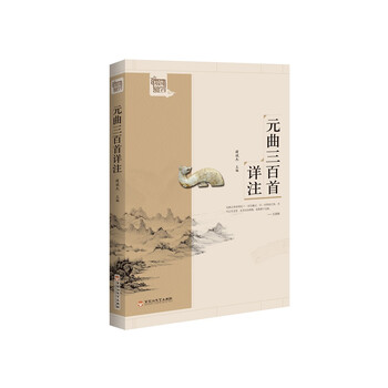 元曲三百首详注(新)/基础国学