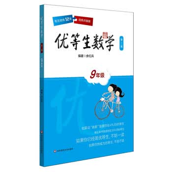 优等生数学·九年级（第三版）