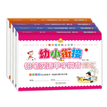幼小衔接 铅笔汉语单字拼音描红(套装共4册)
