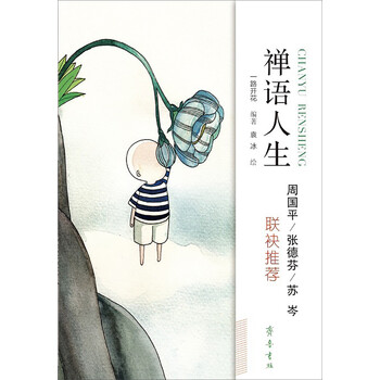 禅语人生