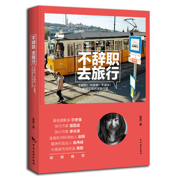 正版 不辞职去旅行9787503251146