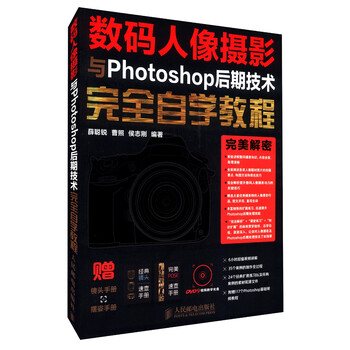 数码人像摄影与Photoshop后期技术完全自学教程 附镜头手册+摆姿手册+DVD光盘（数艺设出品）
