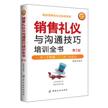 销售礼仪与沟通技巧培训全书（第2版）