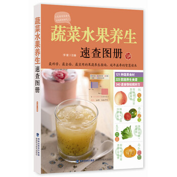 包邮正版蔬菜水果养生速查图册(珍藏版)9787533546243