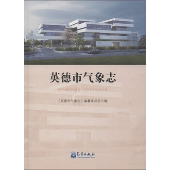 英德市气象志