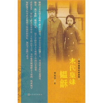 末代皇妹韫龢
