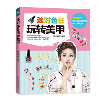 正版书籍 选对色彩玩转美甲9787538456059