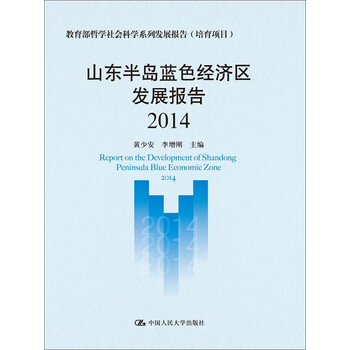 山东半岛蓝色经济区发展报告2014
