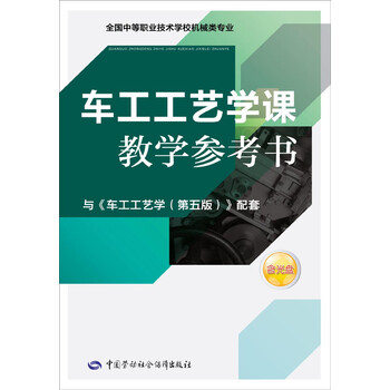 车工工艺学课教学参考书/全国中等职业技术学校机械专业（附光盘）