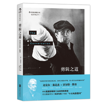 电影学院071·剪辑之道：对话沃尔特·默奇