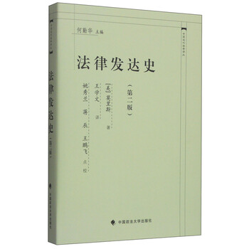 法律发达史（第二版）