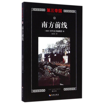 第三帝国：南方前线（修订本）