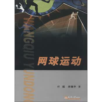 网球运动
