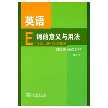 新书--英语词的意义与用法9787100105385