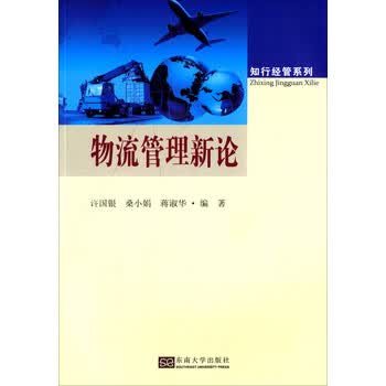 知行经管系列：物流管理新论