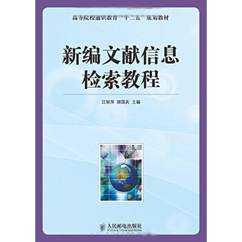 新编文献信息检索教程