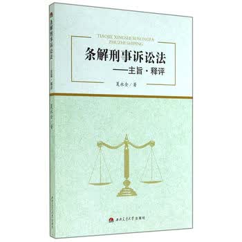 条解刑事诉讼法 主旨释评