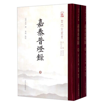 云门宗丛书：嘉泰普灯录（套装上下册）