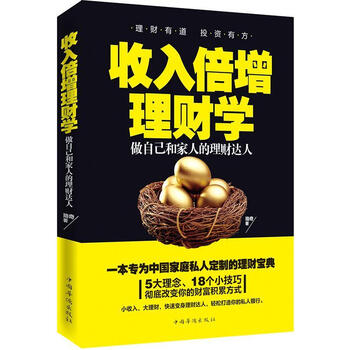 收入倍增理财学：做自己和家人的理财达人