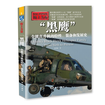 “黑鹰”：全能直升机的特性、装备和发展史