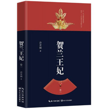 贺兰王妃(卷1)
