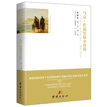 外国文学名家精选书系全译本--马克·吐温短篇小说选（精装）