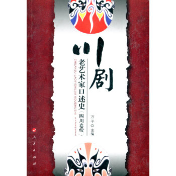 川剧老艺术家口述史（四川卷续）