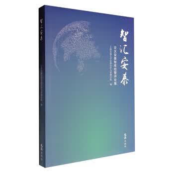 智汇安泰：交大安泰智库经管评论集