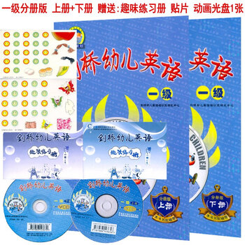 剑桥幼儿英语 一级/1级  上册+下册 分册版  赠送趣味练习册 贴片 动画光盘1张 西安