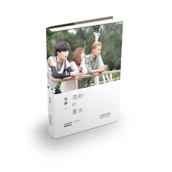 {正版新书}奇妙的夏米9787201116020