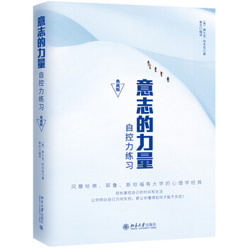 【京联正品】（精装）意志的力量：自控力练习·典藏版（美）弗兰克·哈多克著9787301283806