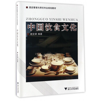 中国饮食文化(酒店管理与烹饪专业规划教材)